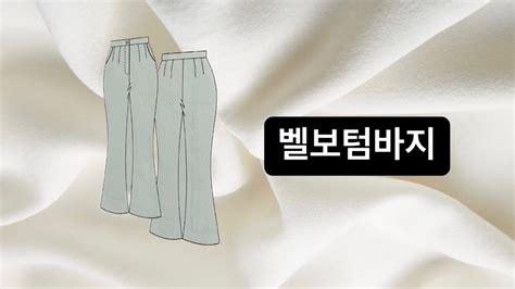 패턴 강의벨보텀 바지pants옷 만들기 패턴 그리기패턴메이킹패턴독학pattern Makingpattern Drawing인체계측벨보펌바지 Youtube