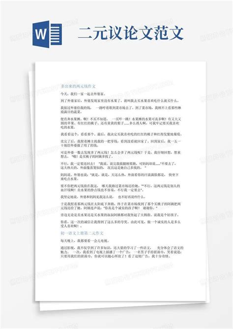 二元议论文范文 Word模板下载 编号qekrjbzn 熊猫办公