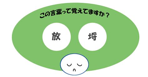 「放埒」の意味と読み方とは？ヒントは「気まま」 それってどういう意味？