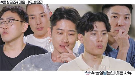 돌싱글즈4 새로운 행복을 위해서 돌싱남들의 이혼 사유ㅣ돌싱남 이혼 사유 총정리 Youtube