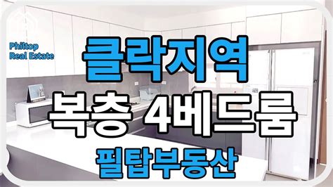 필리핀 클락 앙겔레스 필탑부동산 클락지역 복층 4베드룸 YouTube