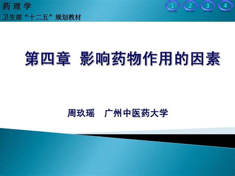 4 影响药物作用的因素word文档在线阅读与下载无忧文档