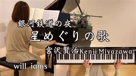【星めぐりの歌 ｢銀河鉄道の夜｣ピアノ】宮沢賢治 作詞作曲 Kenji Miyazawa 歌詞付き Youtube