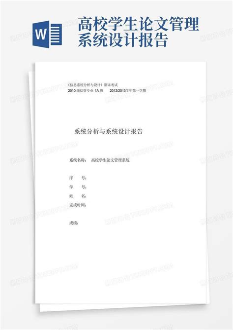 高校学生论文管理系统设计报告word模板下载编号lapjvomz熊猫办公