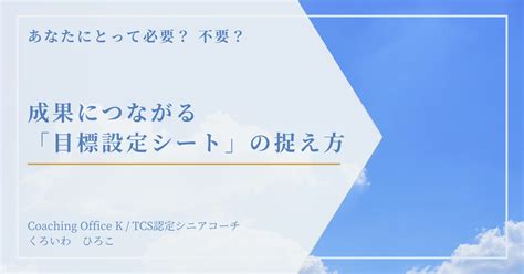 必要不要成果につながる目標設定シートの捉え方