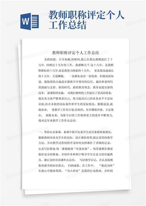 教师职称评定个人工作总结word模板下载编号qwdzwyja熊猫办公
