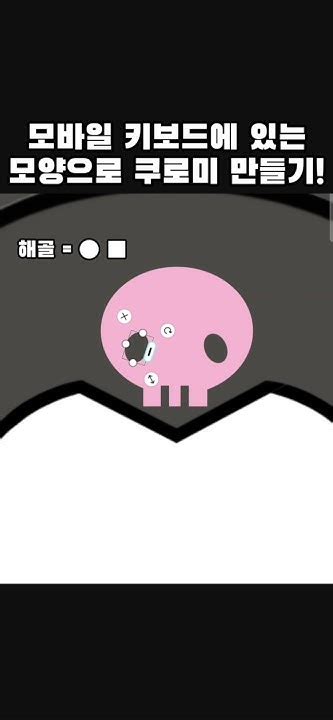 쿠로미 캐릭터 만들기 쿠로미 캐릭터 만들기 Youtube