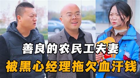 善良农民工夫妻被黑心经理拖欠救命的钱！老总一个电话，追回欠款！严惩厌恶腐败经理！【皮蛋有婉婉】 Youtube
