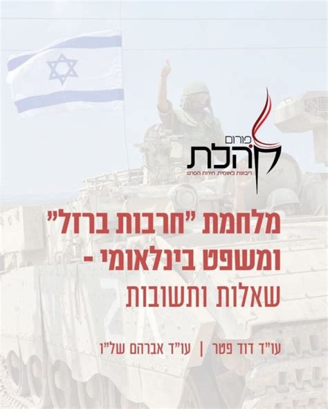 מלחמת חרבות ברזל ומשפט בינלאומי פורום קהלת