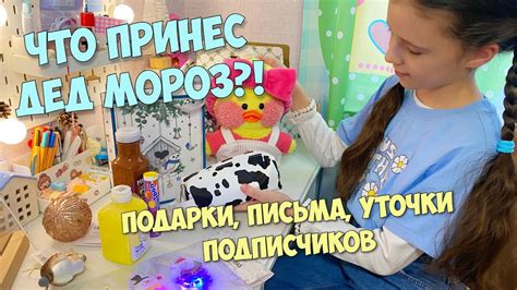 Дед мороз существует?!? Новогодние каникулы с Милкой! Подарки, письма и ...