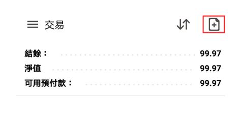 Mt5（android版）的下单界面显示方法与下单方法（市价单与挂单） Titan外汇投资交易研究所