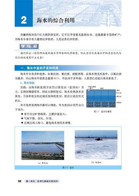 课题2海水的综合利用人教版高中化学选修2高中课本 中学课本网
