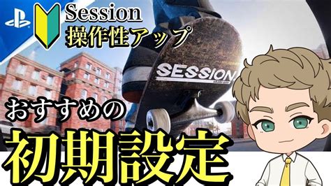 Session初心者が最初にやるべき初期設定🔰 Youtube