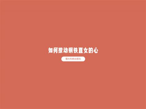 暨大科颜的秘密一句话教你撩动钢铁直女 搜狐大视野 搜狐新闻