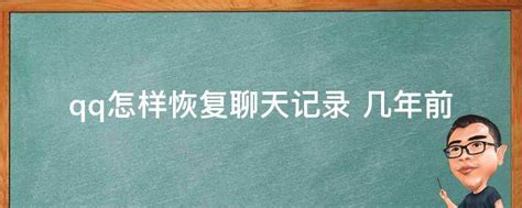 qq怎样恢复聊天记录 几年前 业百科