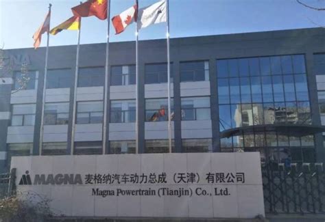 麦格纳汽车动力总成天津有限公司 汽车配套供应商 厂家 盖世汽车社区