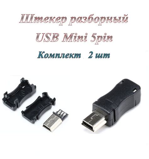 Штекер разъем Usb 2 0 Mini 5pin разборный под пайку на кабель 2 шт купить с доставкой по