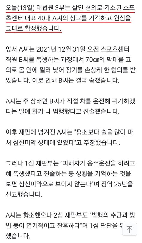 혐주의 막대기 엽기살인 스포츠센터 대표 징역 25년 확정 포텐 터짐 최신순 에펨코리아