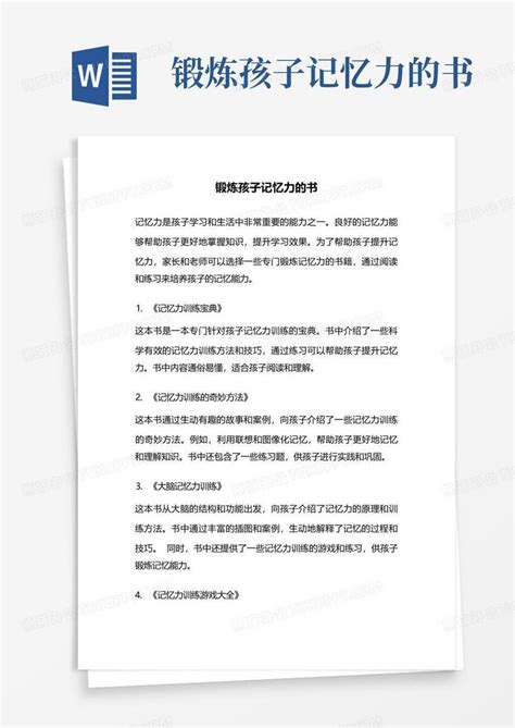 锻炼孩子记忆力的书word模板下载编号ljezgggm熊猫办公