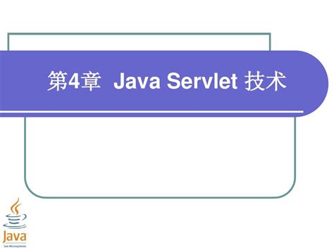 第4章 Java Servletword文档在线阅读与下载无忧文档 第4章 Java Servletword文档在线阅读与下载无忧文档