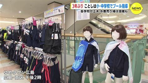 「指定水着以外okの学校も」 3年ぶりに小･中学校でプールの授業再開へ 水着売り場は混雑 広島 Tbs News Dig