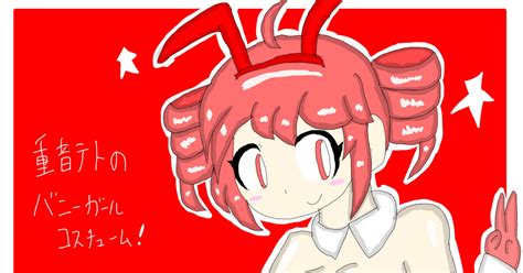 重音テト 重音テトのバニーガールコスチューム リックrickのイラスト Pixiv