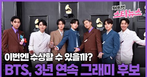 와이티엔 스타뉴스 이번엔 수상할 수 있을까 Bts 3년 연속 그래미 후보