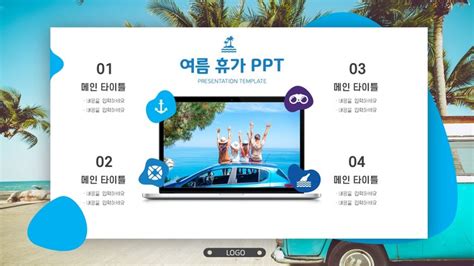 바다 Ppt 템플릿 여름 휴가 테마 다운로드