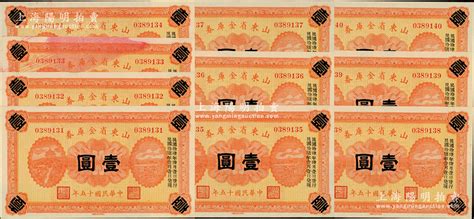 民国十五年1926年山东省金库券壹圆共10枚标准连号加印民国拾陆年陆月壹日发行民国拾柒年壹月壹日兑现军阀张宗昌氏发行其中1枚有