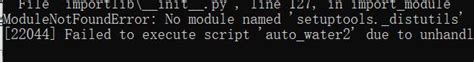 Python打包程序为exe时，报错modulenotfounderrorno Module Named Setuptools