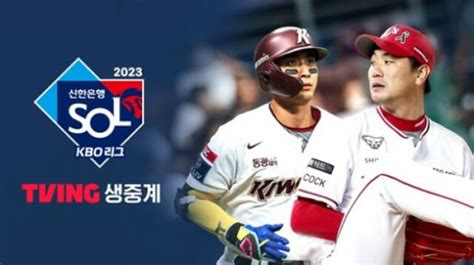 Ott 티빙 Kbo 프로야구 전 경기 생중계 Zdnet Korea