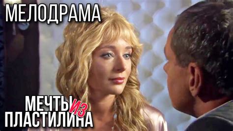 Мечты из пластилина Кино Русские мелодрамы Youtube