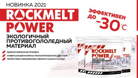 Противогололедные реагенты ROCKMELT / RMELT.RU