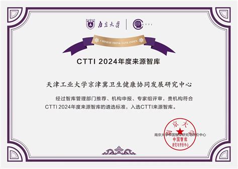 我校“京津冀卫生健康协同发展研究中心”入选2024年度中国智库索引（ctti）来源智库