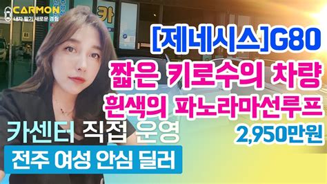 제네시스 G80 짧은 키로수 흰색바디의 파노라마선푸르까지 중고차 제네시스 G80 Youtube