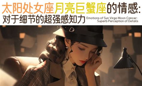 太阳处女座月亮巨蟹座的情感：对于细节的超强感知力专业占星织女星