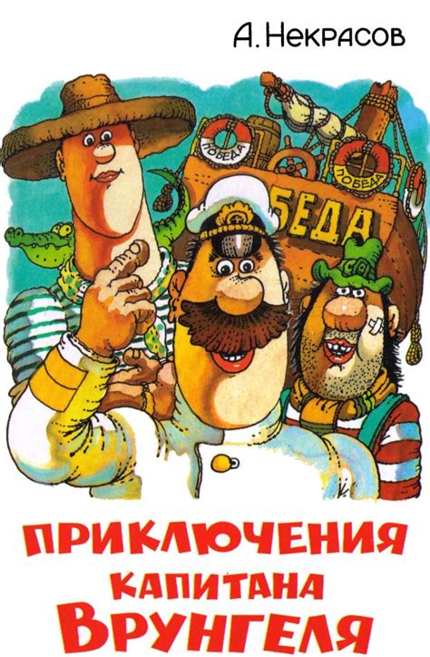 Некрасов Андрей - Приключения капитана Врунгеля (с цветными ...