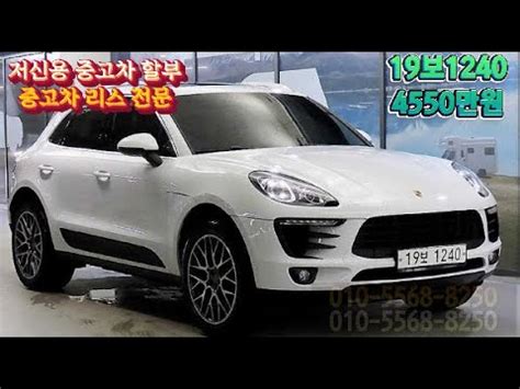 포르쉐 마칸 가솔린 S 4550만원 15년식 7만키로 무사고 저신용전액할부 저신용중고차 저신용중고차할부 중고차문의