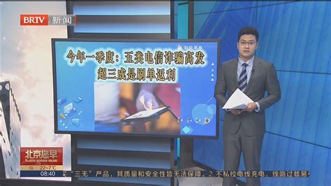 今年一季度：五类电信诈骗高发 超三成是刷单返利北京时间