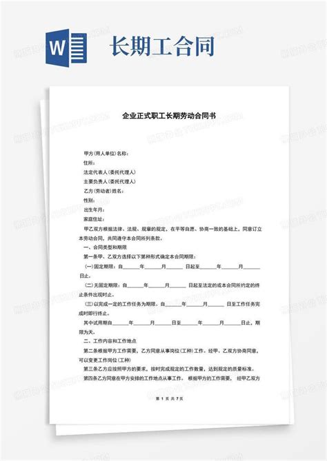 企业正式职工长期劳动合同书word模板下载编号lzbmprdm熊猫办公