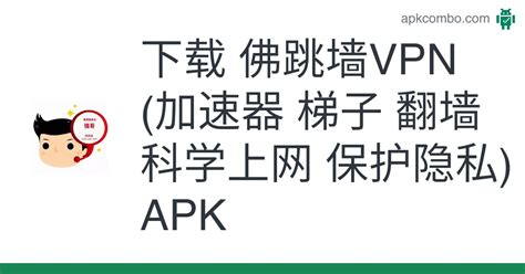 下载 佛跳墙vpn 加速器 梯子 翻墙 科学上网 保护隐私 Apk 最新版本 2024