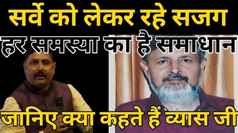 सर्वे को लेकर बहुत तरह के सवाल आपके मन में चल रहा है उन तमाम सवालों को