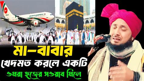 মা বাবার খেদমত করলে একটি ওমরা হজের সাওয়াব মিলেmulana Quri Nazrul