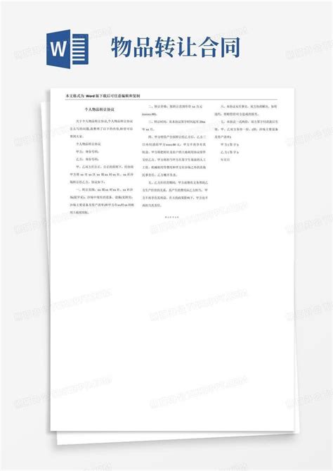 实用的个人物品转让协议Word模板下载 编号qdrgmerq 熊猫办公