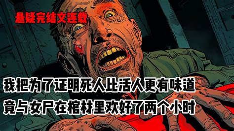 我爸为了证明死人比活人更有味道，竟当着全村人的面，在棺材里与女尸欢好两小时。欢好后我爸不仅精神焕发， 甚至连佝偻的腰都变直了小说 悬疑小说