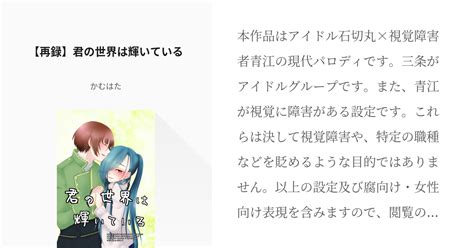 1 【再録】君の世界は輝いている 石かりweb再録 かむはたの小説シリーズ Pixiv