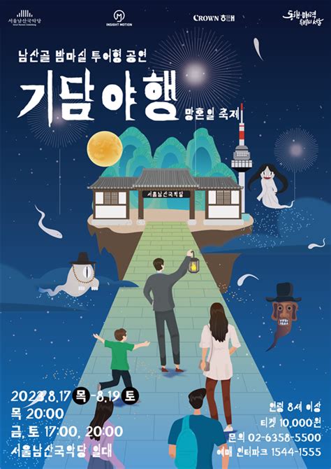 서울남산국악당 무더운 여름 남산골 밤마실 기담야행2 망혼일 축제 진행