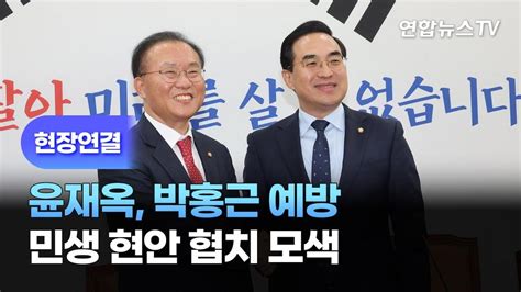 현장연결 윤재옥 박홍근 예방민생 현안 협치 모색 연합뉴스tv Yonhapnewstv Youtube
