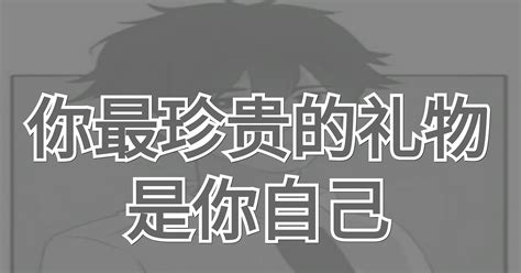 你最珍貴的禮物是你自己 PEEKME