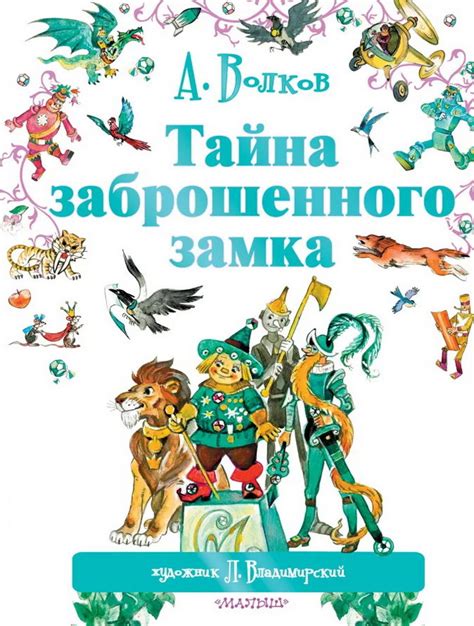 Тайна заброшенного замка. Иллюстрации Леонида Владимирского